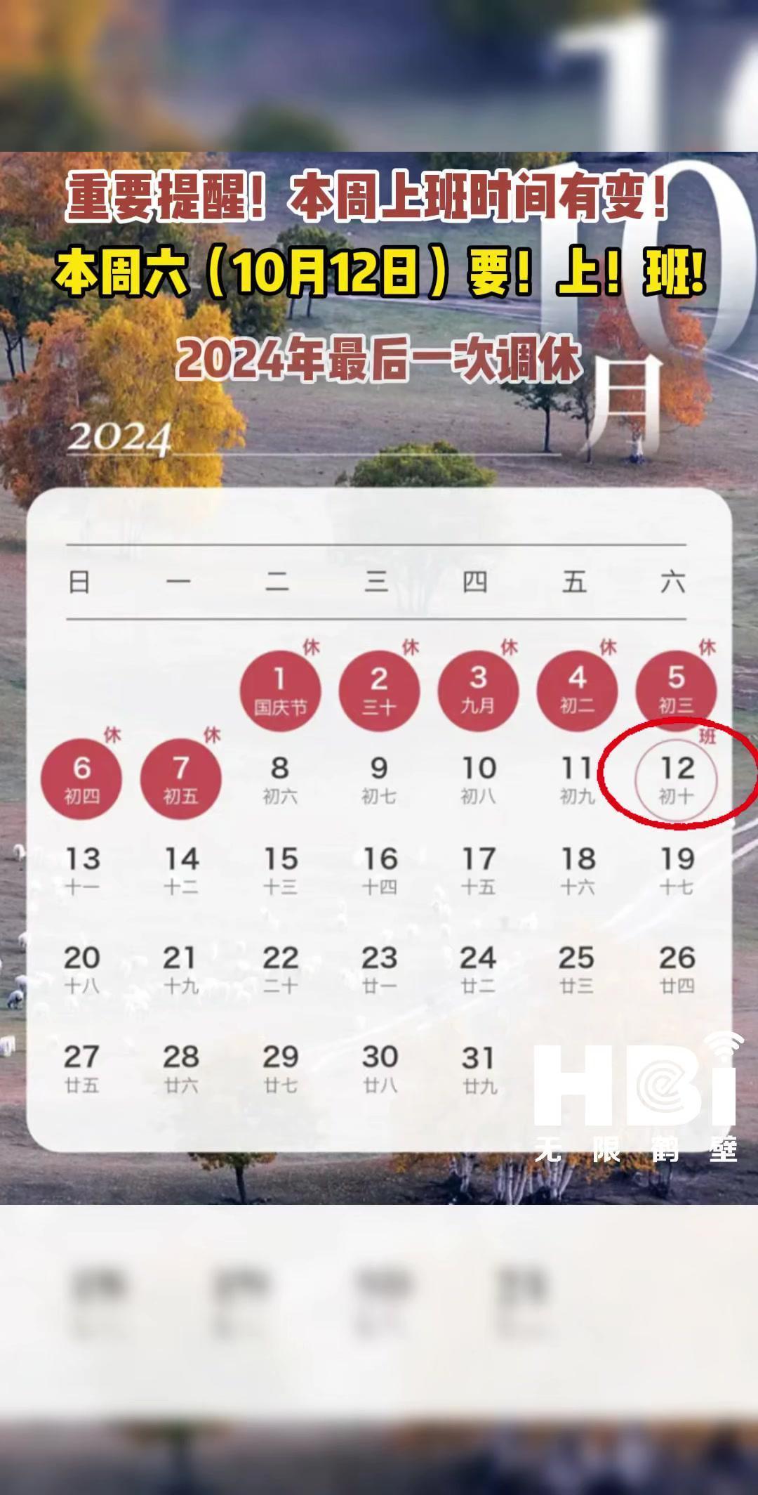 重要提醒!本周上班时间有变!本周六(10月12日)要!上!班!(鹤壁市广播...