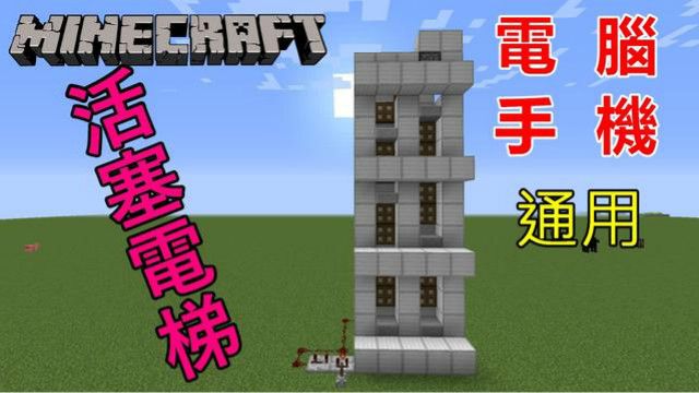 包教包会!我的世界MC简单易懂的通用活塞电梯教学