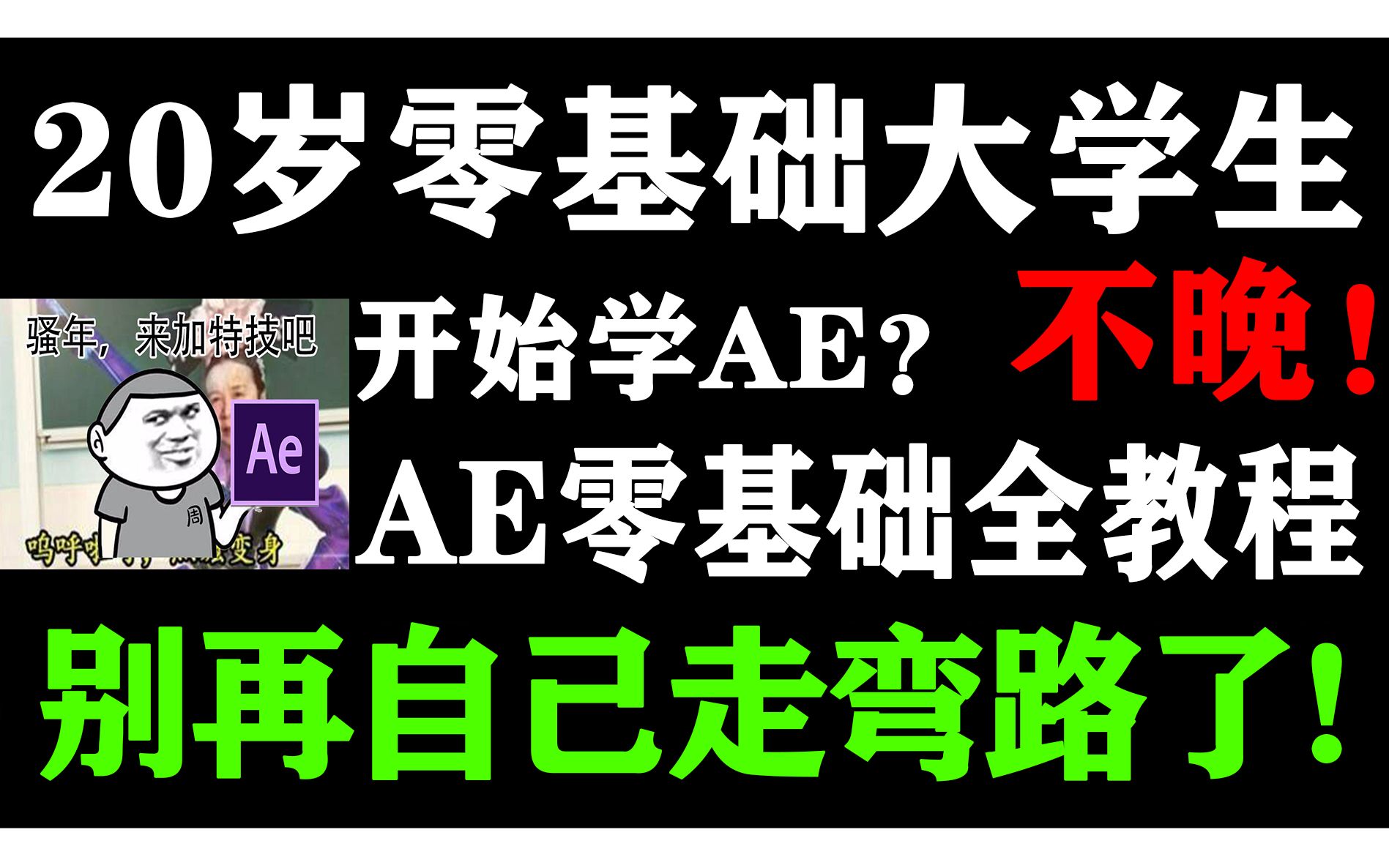 【AE零基础教程】20岁大学生,零基础开始学AE?不晚!