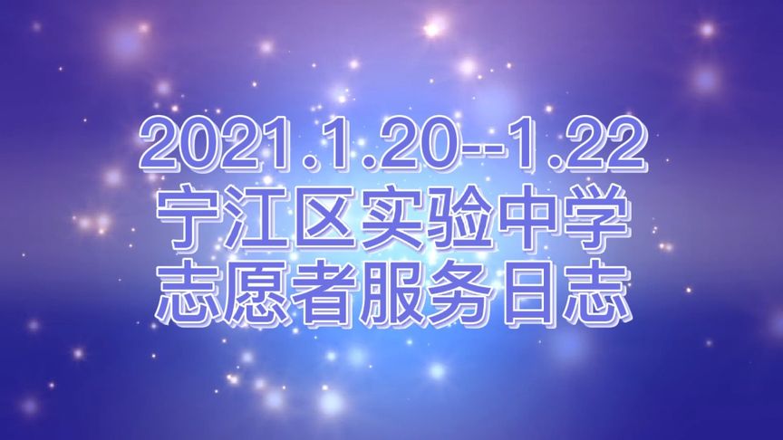 宁江区实验中学志愿者服务日志