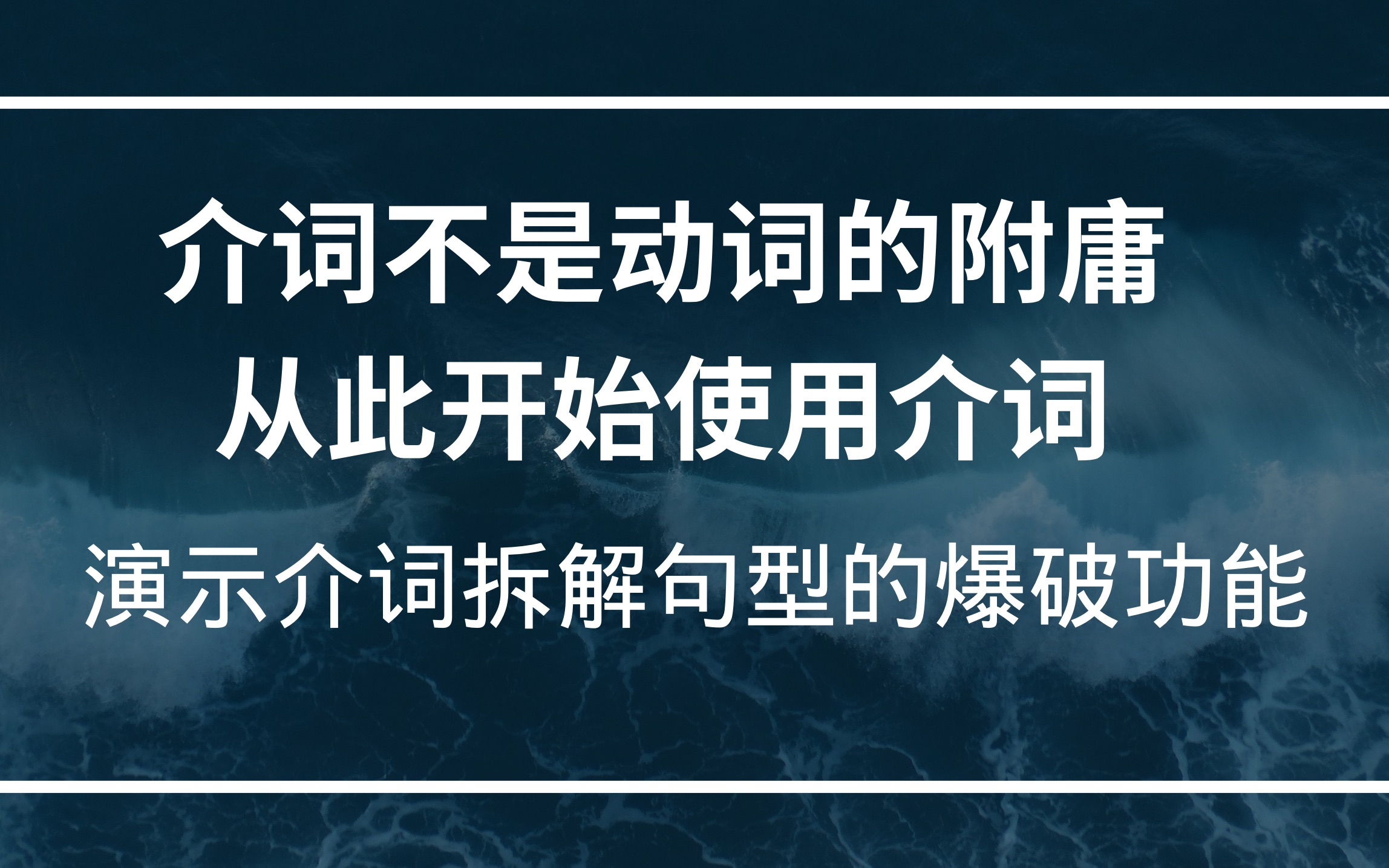 介词不是动词的附庸,背短语不等于会使用虚词,介词超强拆解能力