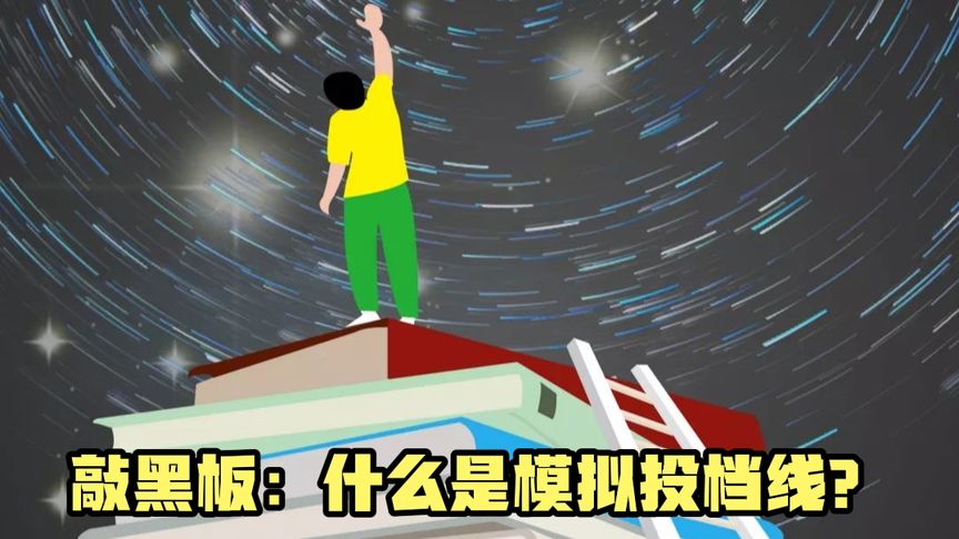 敲黑板:高考录取中的模拟投档线,这可不是简单的投档“演习”