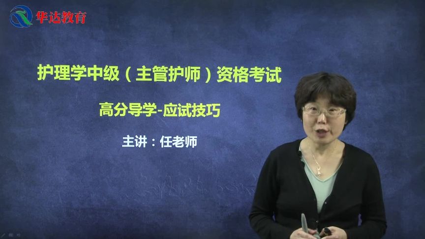护理学中级(主管护师)资格考试-高分导学-应试技巧-01