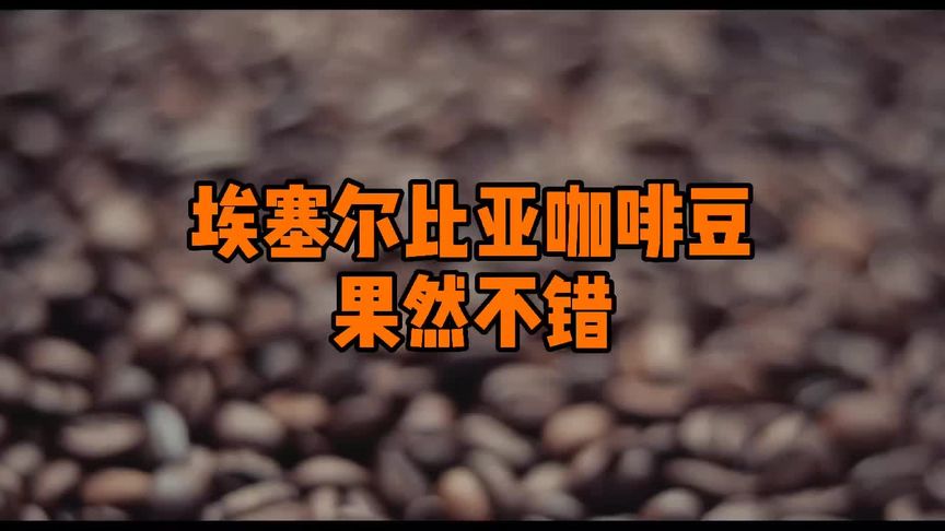 新买的埃塞俄比亚咖啡豆,煮起来真的好喝#咖啡