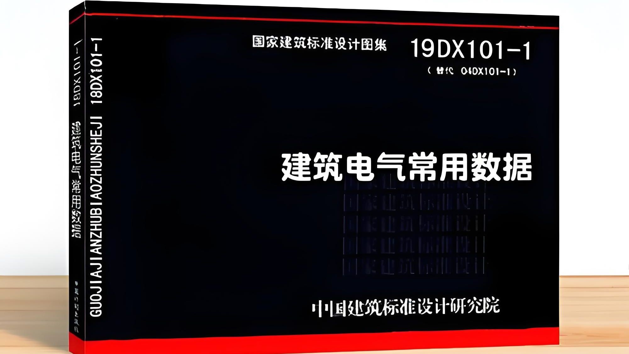 【国家建筑标准设计图集】19DX101-1《建筑电气常用数据》的应用