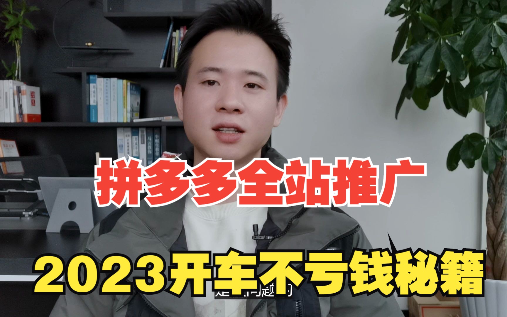2023年拼多多全站推广怎么开?不亏钱的开车秘籍,开店必学
