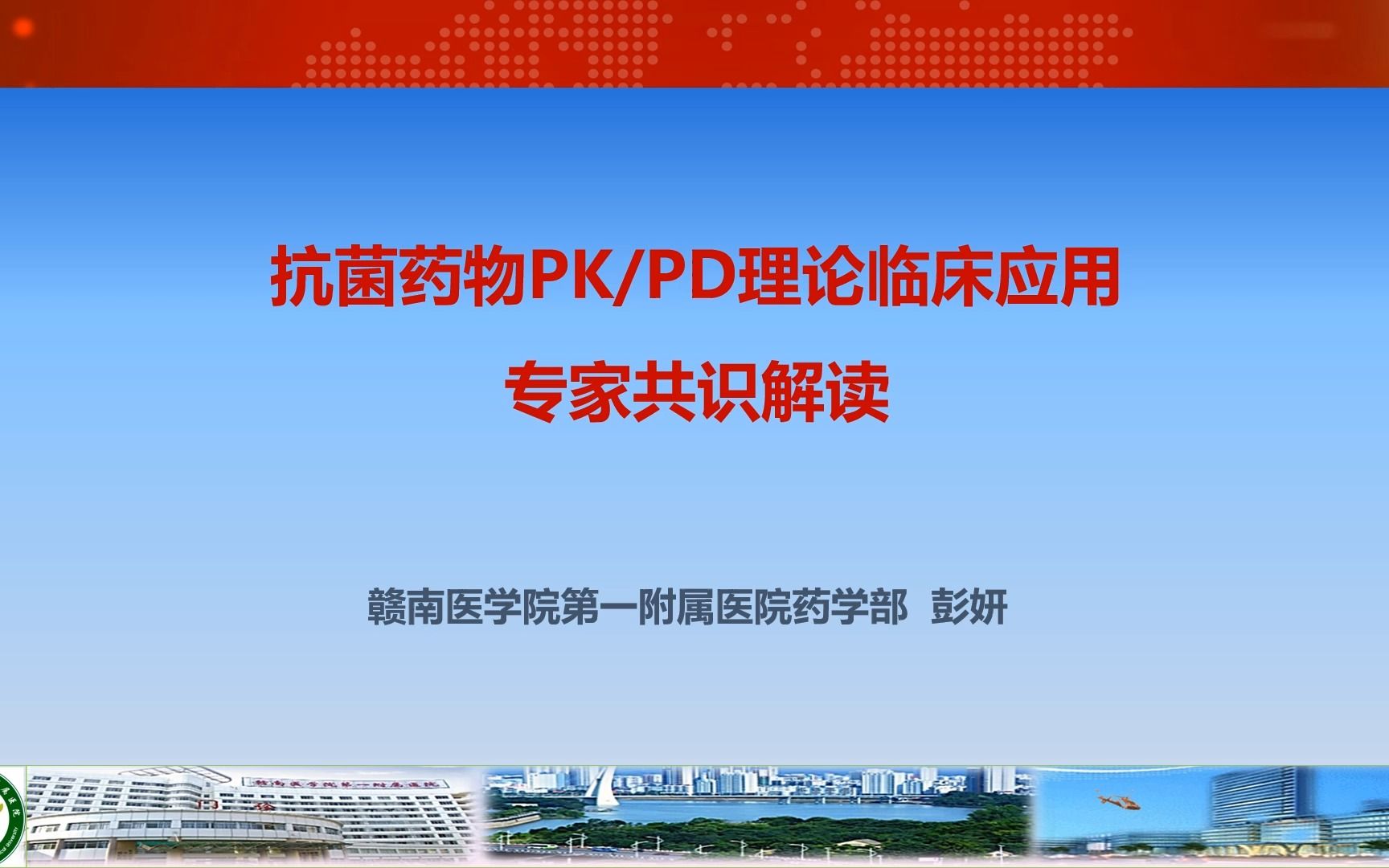 抗菌药物PKPDL理论临床应用专家共识解读