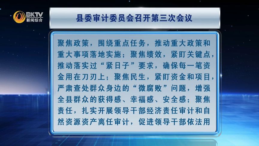 县委审计委员会第三次会议召开,专题研究这项工作