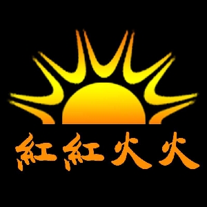 红红火火朱砂 