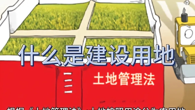 一个 视频告诉你什么是建设用地 根据《土地管理法》: