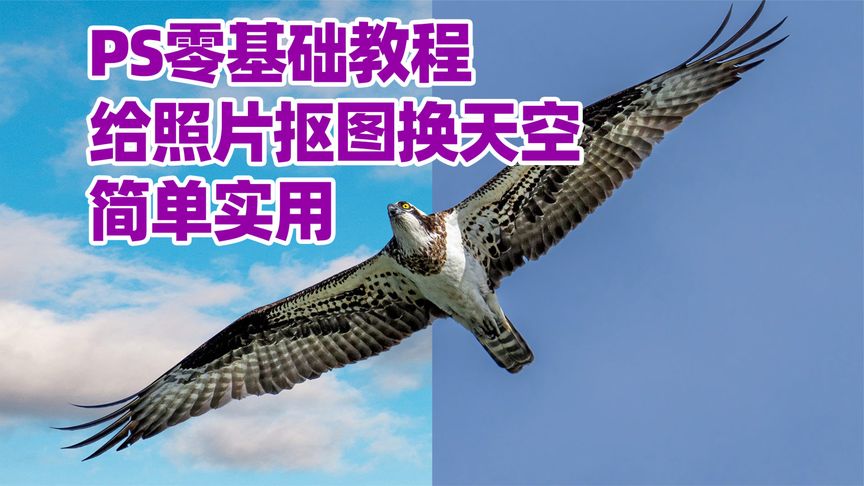 PS零基础教程：给照片抠图换天空，简单实用！