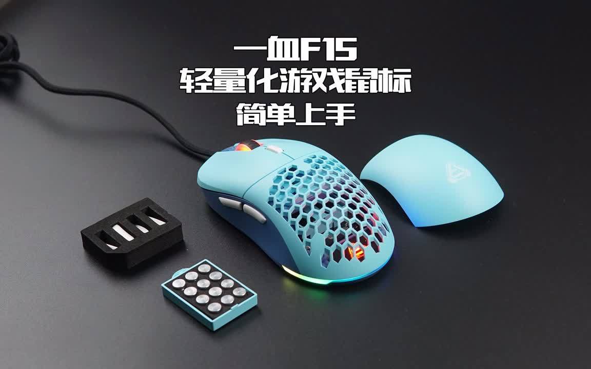 换壳、配重、轻量化、磁吸侧键,全都有 一血F15游戏鼠标简单上手
