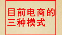 目前电商的三种模式