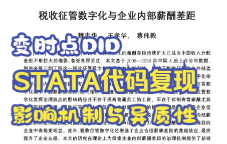 ...stata小白手把手代码复现之变时点DID影响机制分析与异质性检验