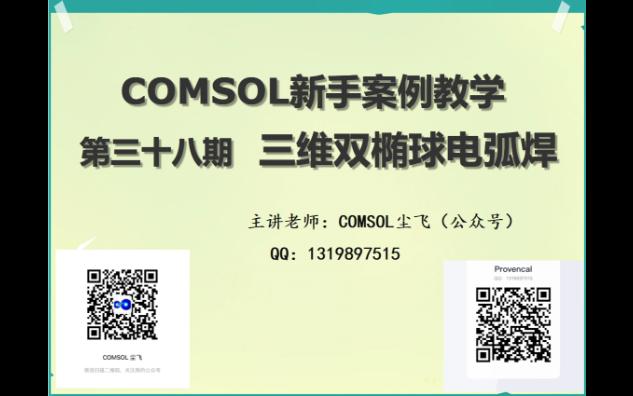 COMSOL新手案例教学三十八期——三维双椭球电弧焊