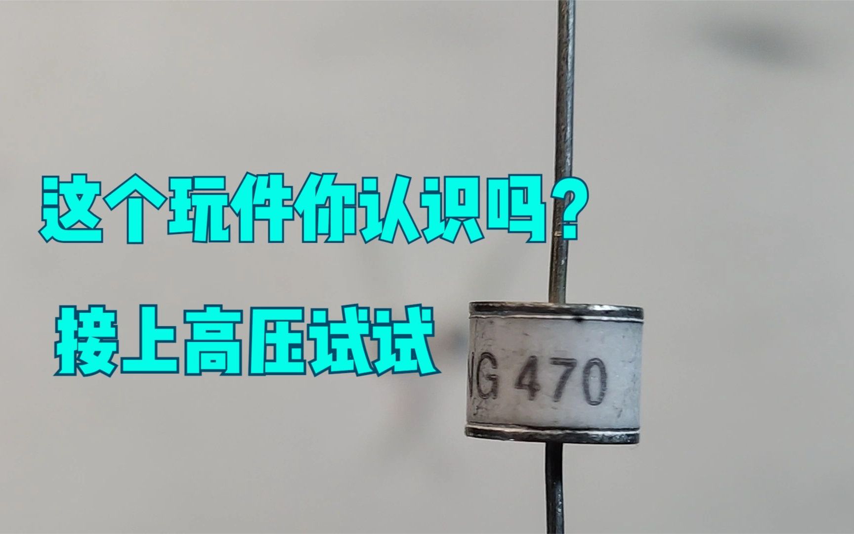 今天盘一下气体放电管,把高压接上面,看看会发生什么现象!