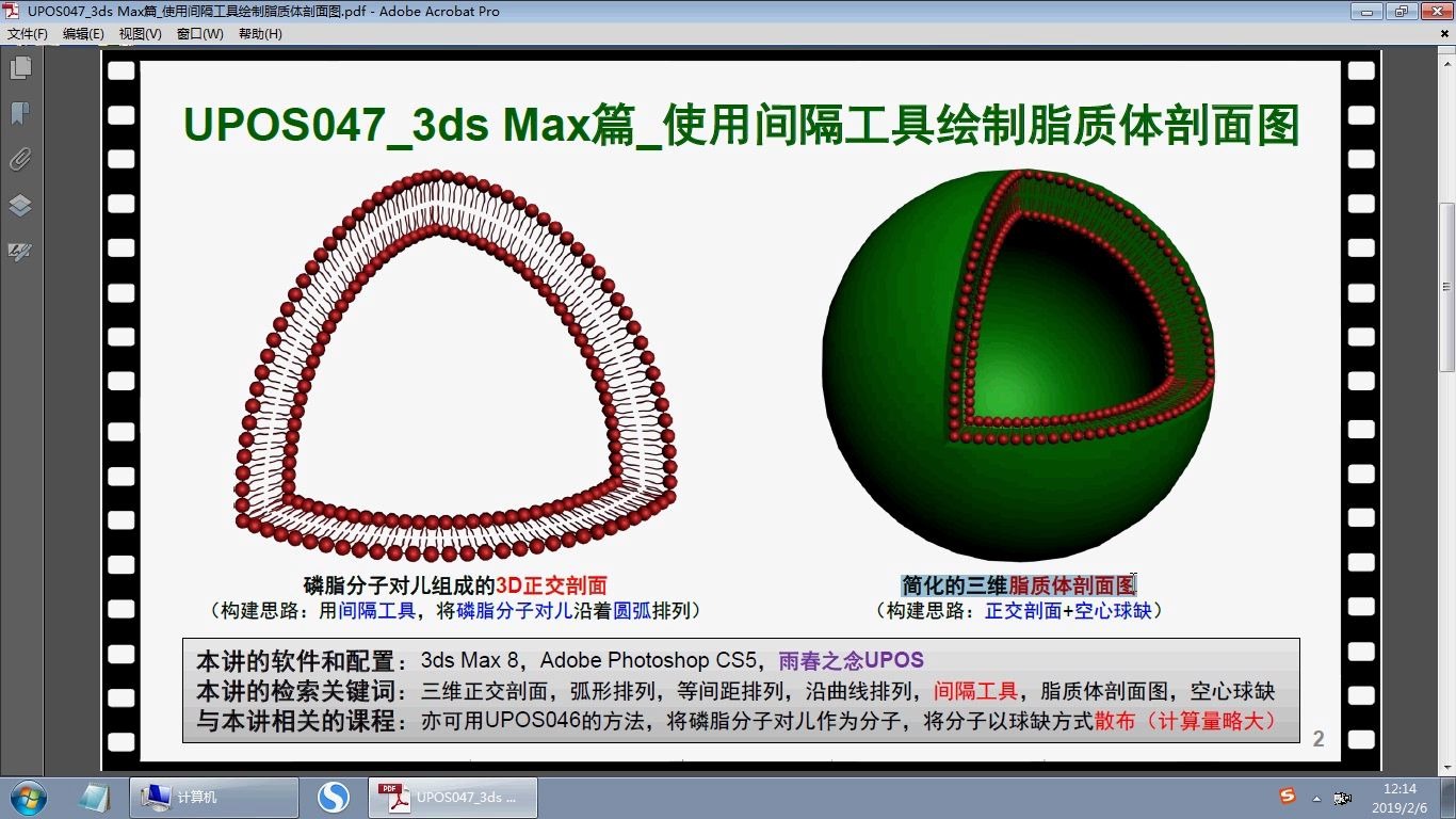 UPOS047_3ds Max篇_使用间隔工具绘制脂质体剖面图