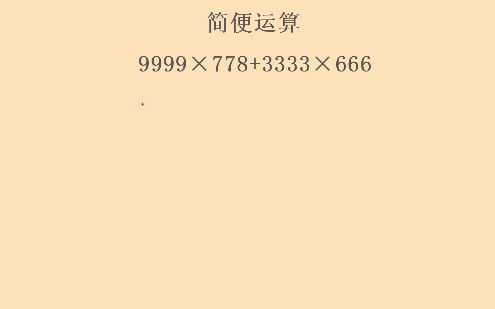 简便计算,9999×778+3333×666学生感觉会,却无从下手