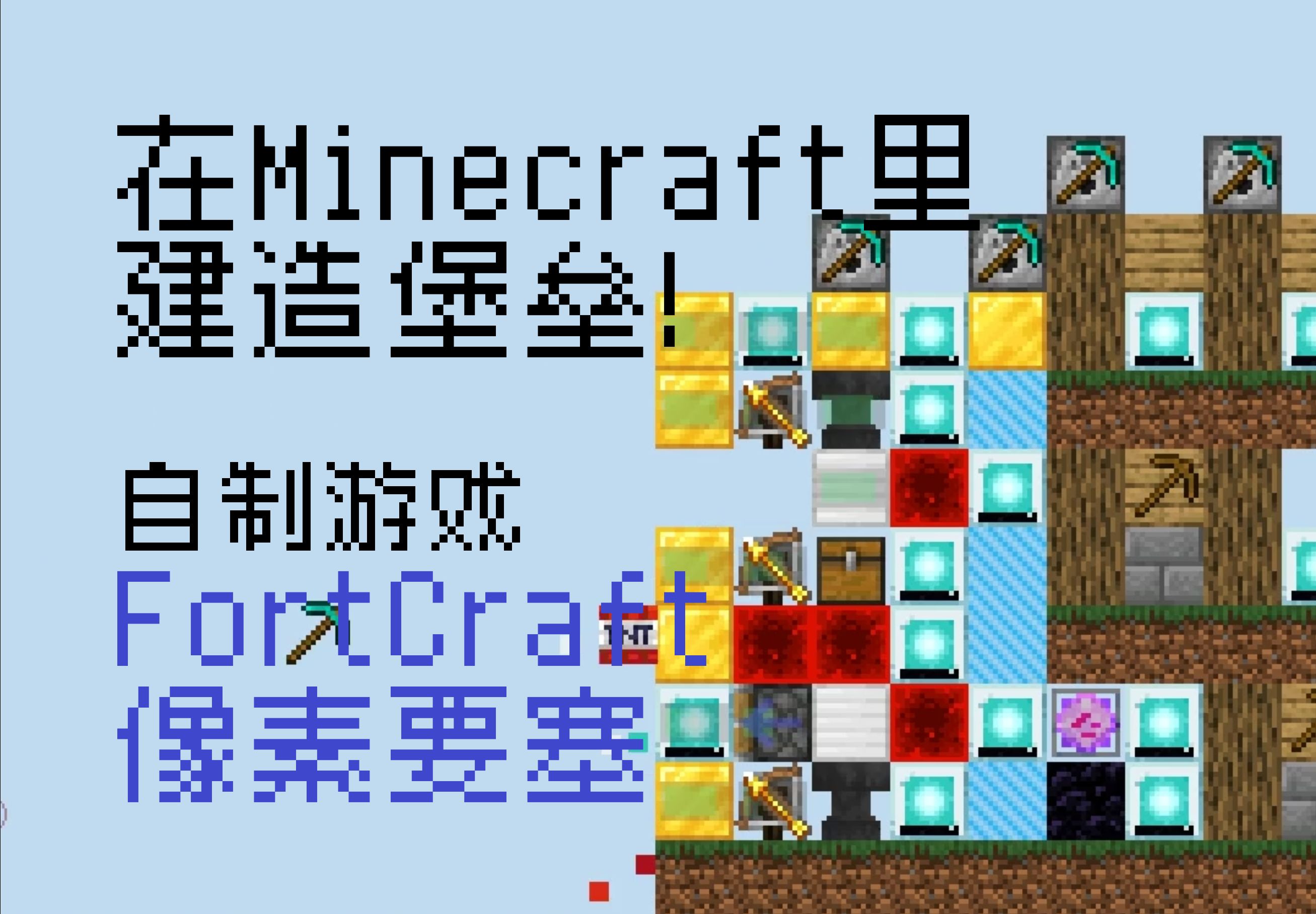 【自制游戏】在 Minecraft 中建造堡垒!像素要塞FortCraft