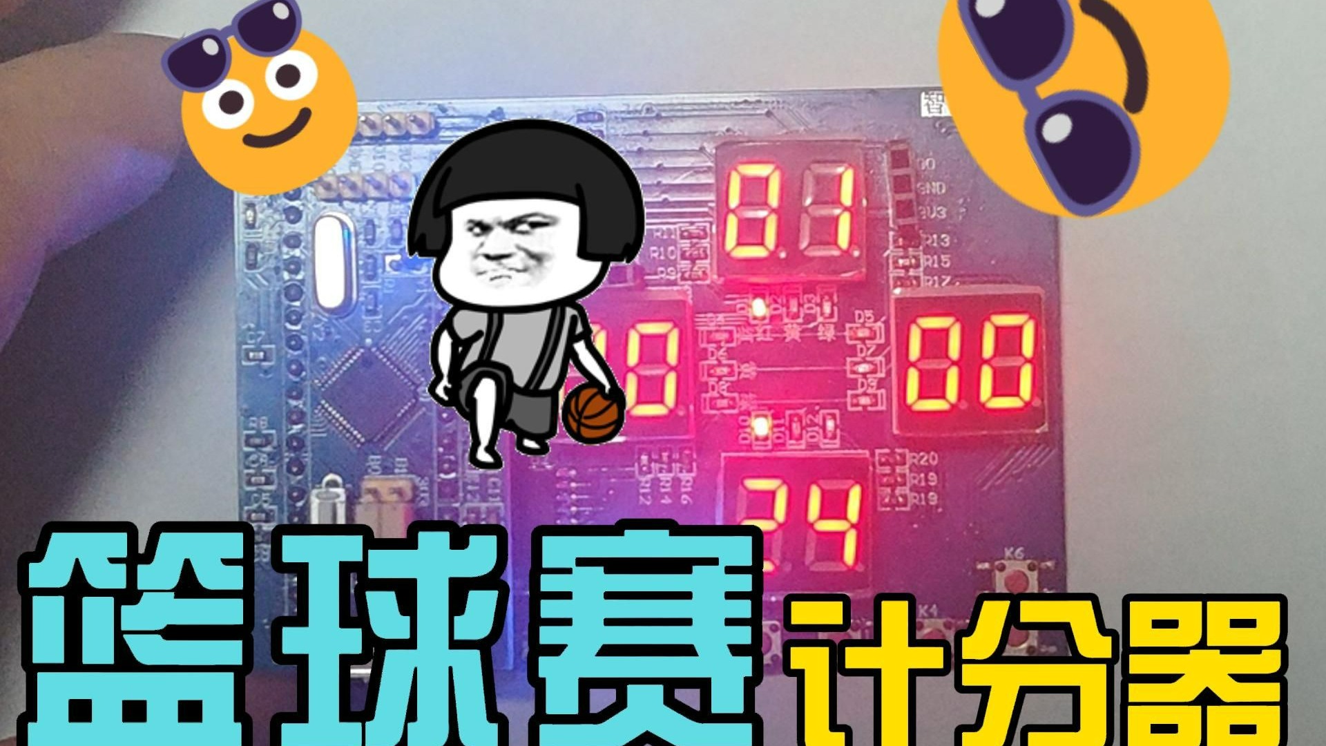 1-篮球赛计分器