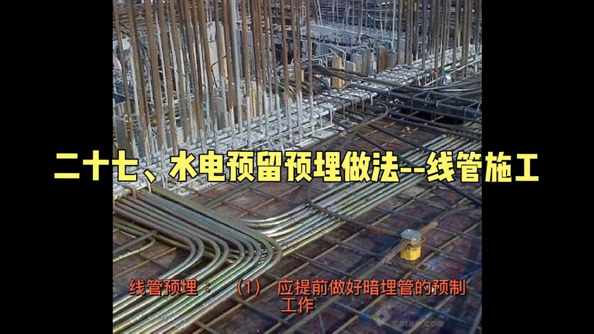 二十七、水电预留预埋做法--线管施工