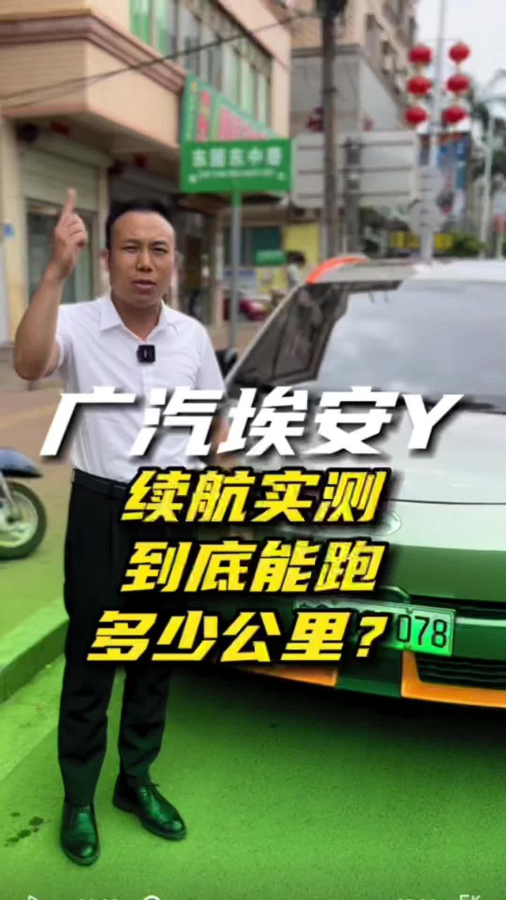 广汽埃安Y 续航实测,到底能跑多少公里?#电车续航 #新能源汽车 #二手...