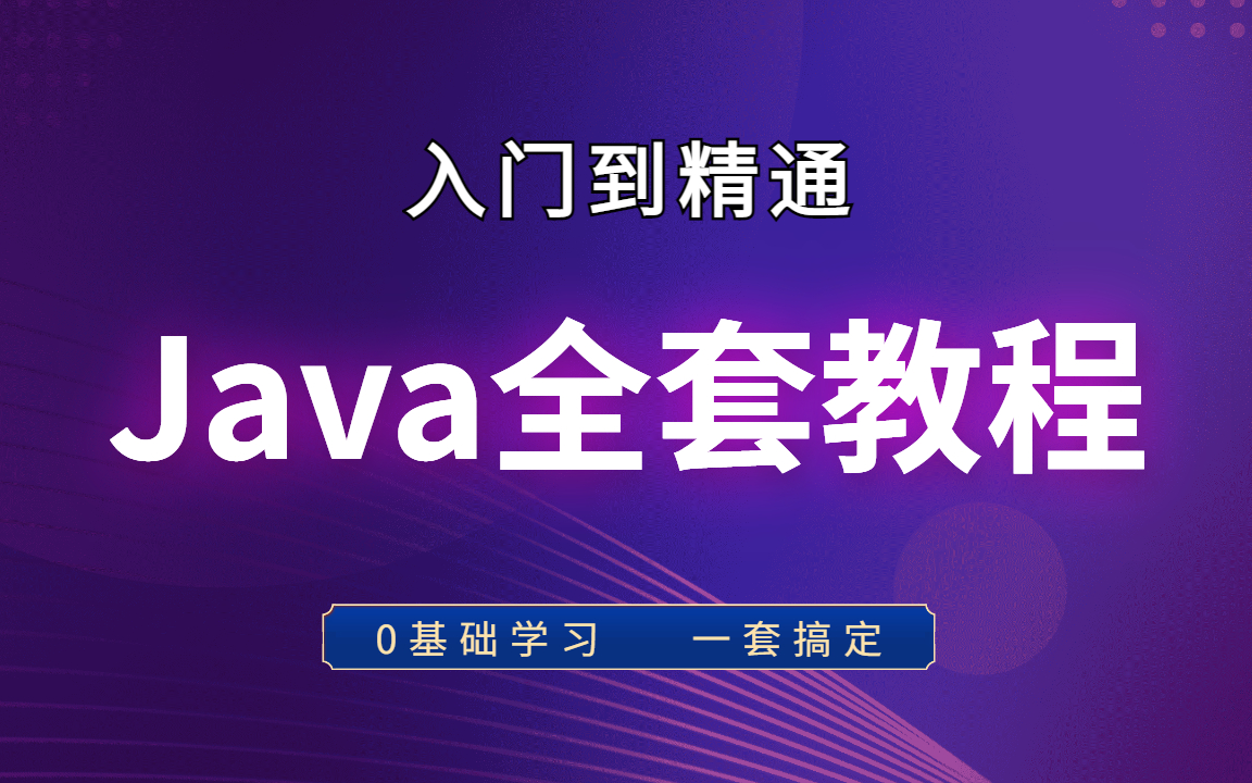 Java零基础教程视频(适合Java 0基础,Java初学入门)
