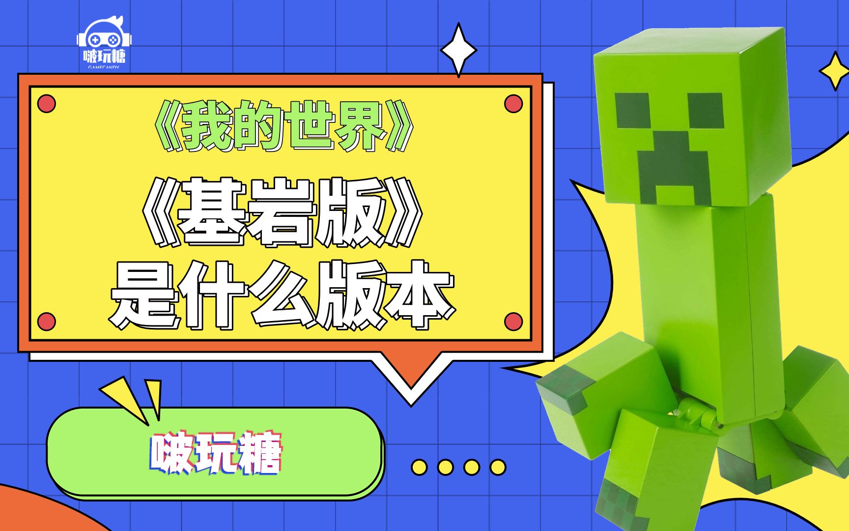《我的世界》基岩版 到底是什么版本的MC_我的世界