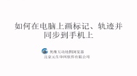 奥维地图_如何在电脑上画标记、轨迹并同步到手机