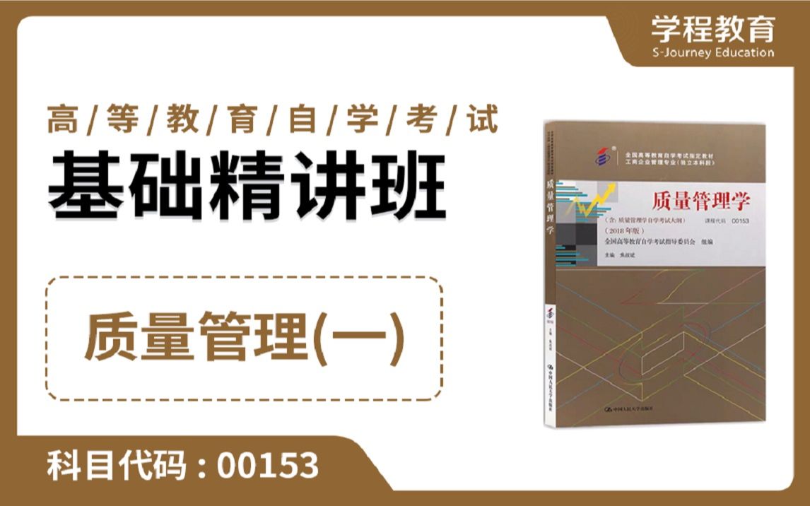 自考00153质量管理(一)【免费】领取本课程学习福利包,请到视频中【...