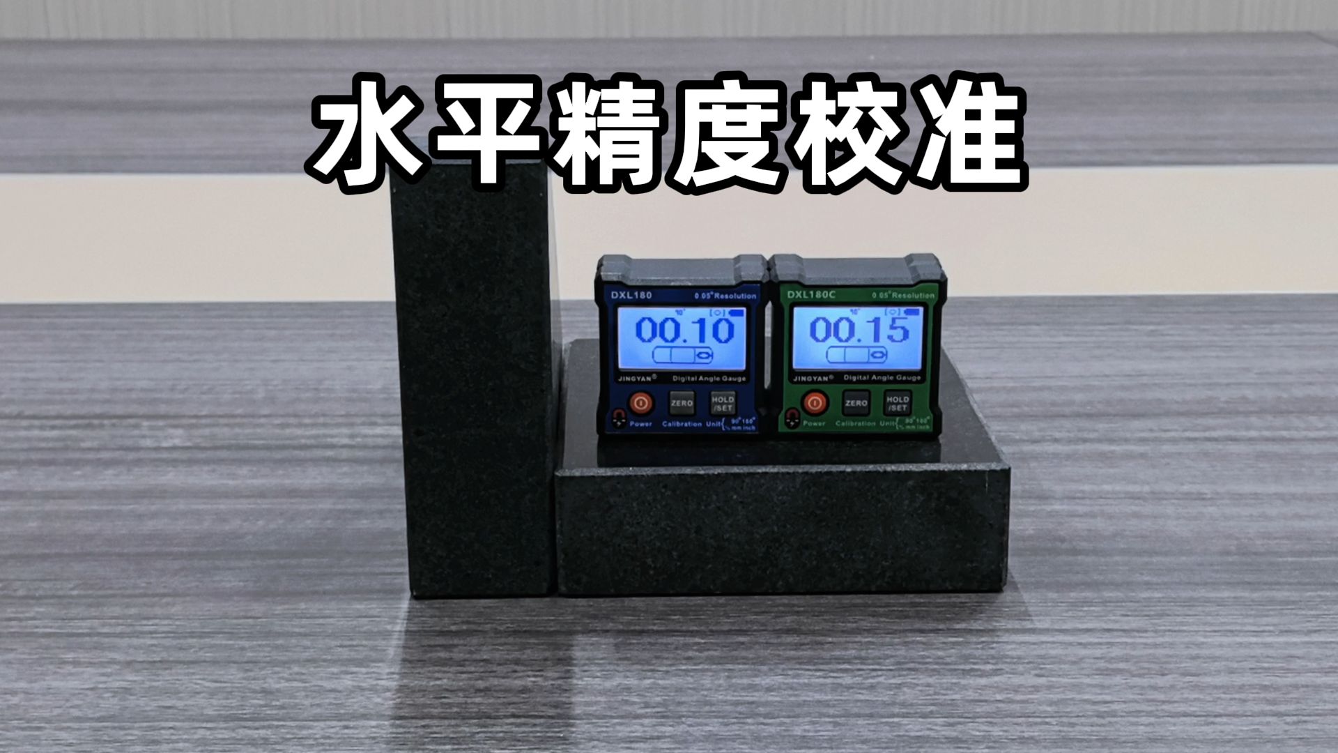 晶研DXL180C水平校准神器,精准高效,让工程无懈可击!