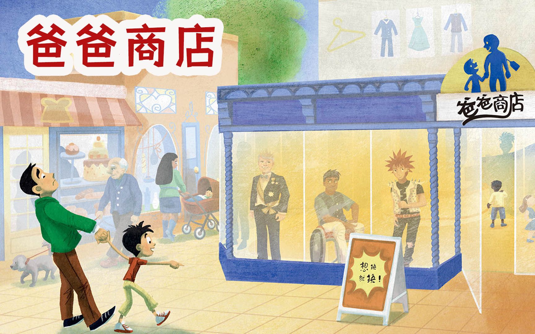绘本故事《爸爸商店》——一本会让爸爸们爱上给孩子讲故事的暖心绘本