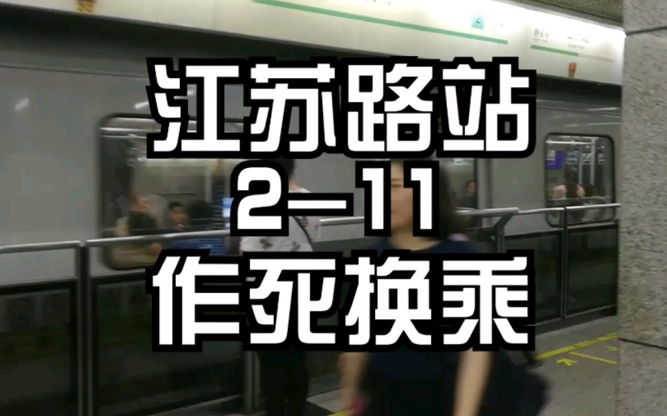 【上海地铁】江苏路站 2-11 体验换乘
