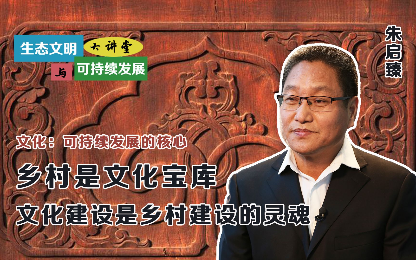 朱启臻:乡村是文化宝库,文化建设是乡村建设的灵魂