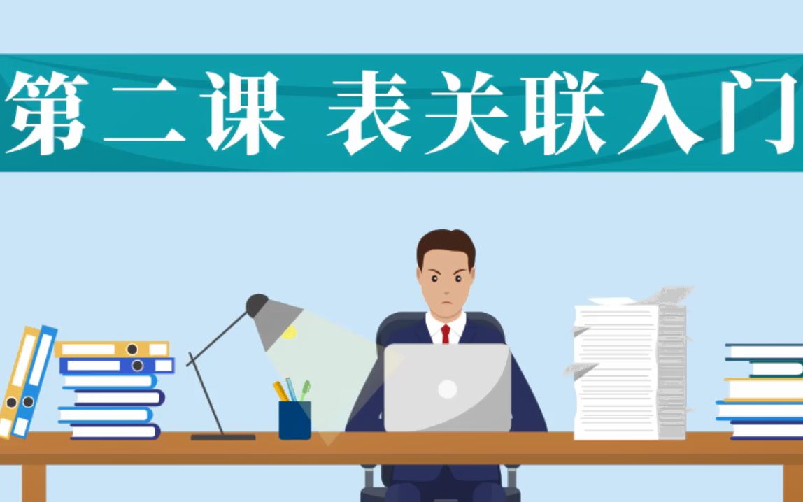 第2课 表关联入门