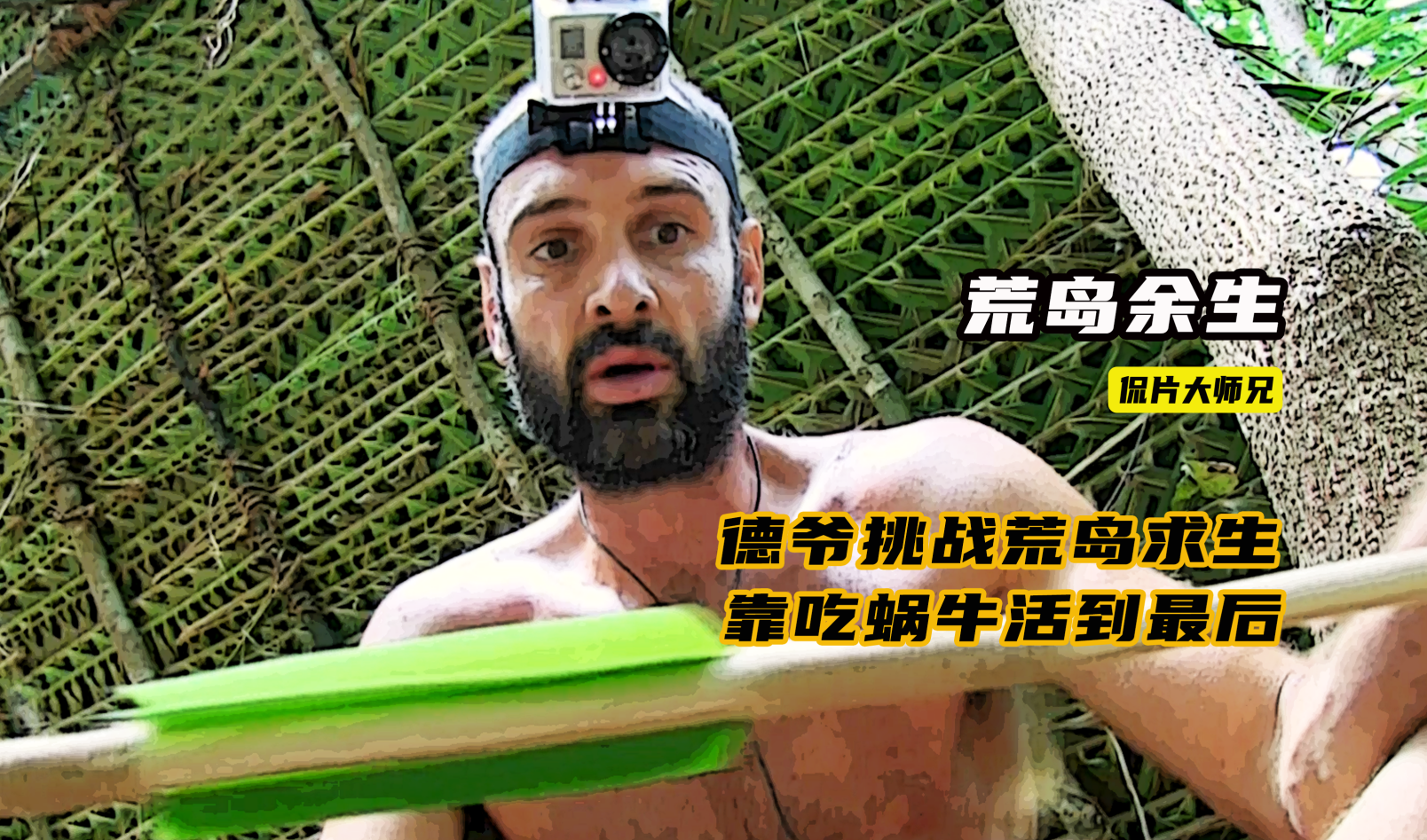 德爷极限荒岛求生,靠吃蜗牛生存60天,荒野求生从未如此艰难!