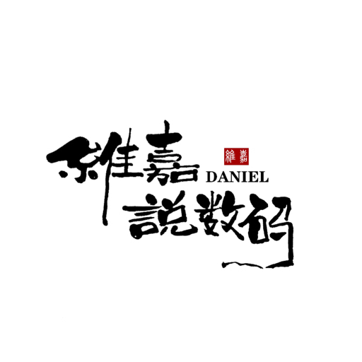 維嘉DANIEL說數碼 