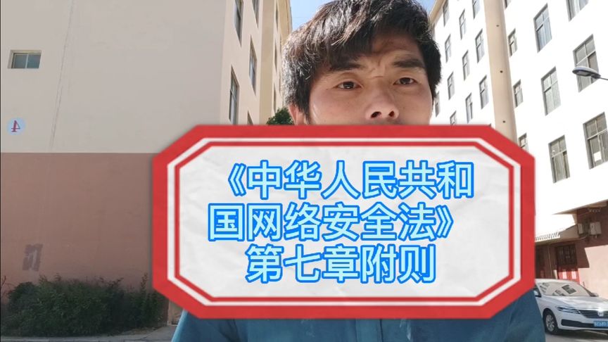 《中华人民共和国网络安全法》附则