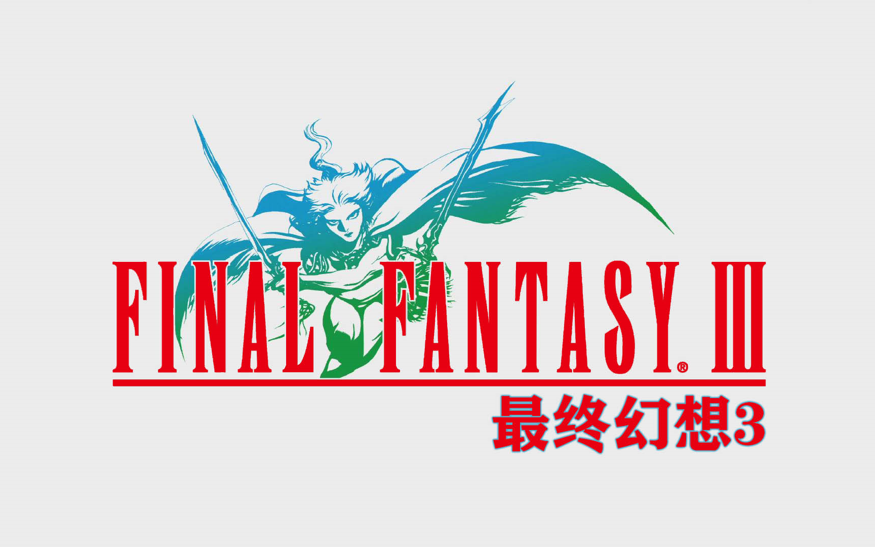 最终幻想3像素重制版-流程攻略