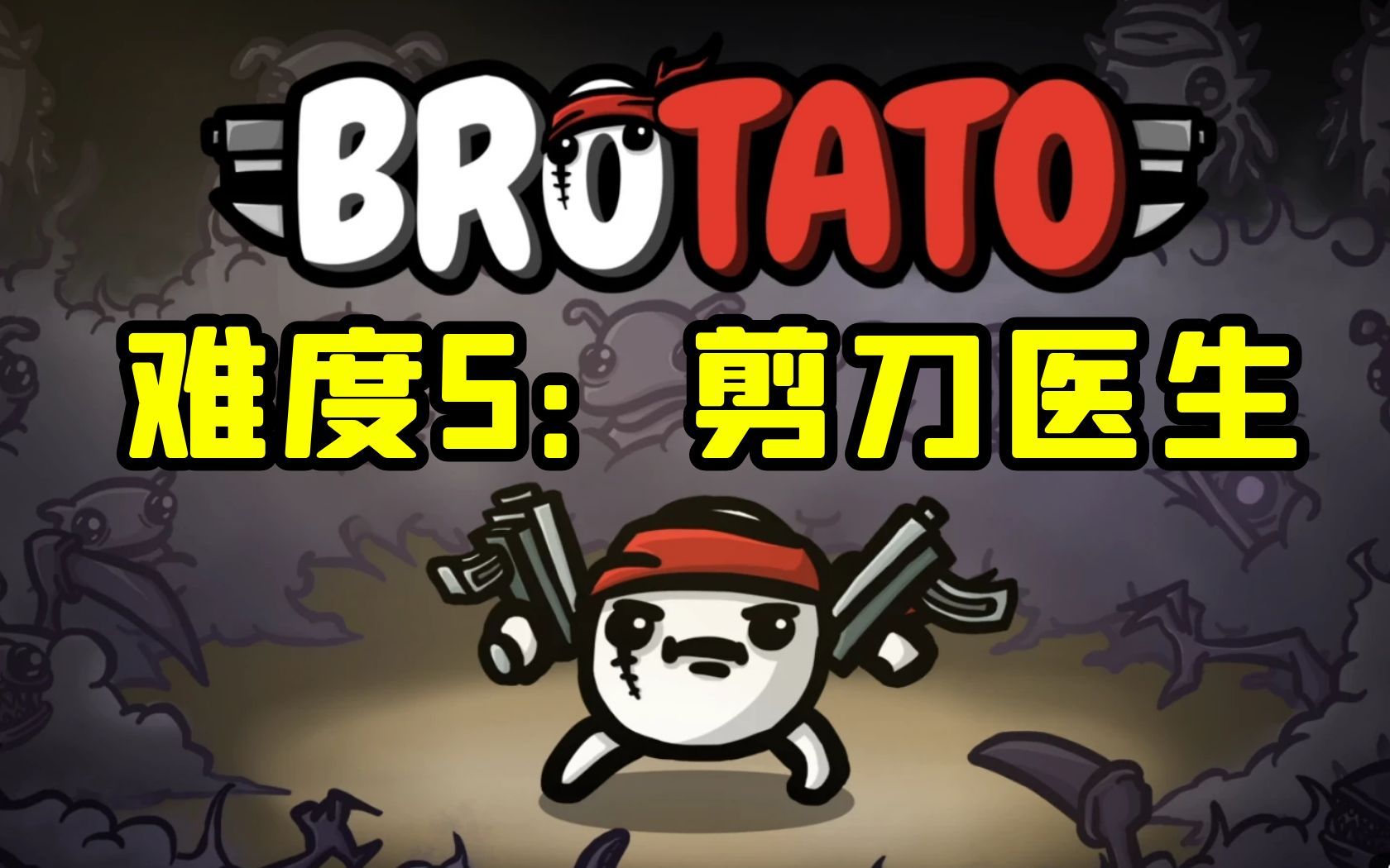 最高难度,剪刀医生就是喜欢扎人!【土豆兄弟brotato】【空车实况】