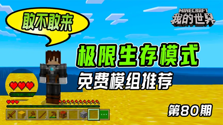 我的世界手机版免费生存模组推荐:极限生存模式,你敢不敢来挑战
