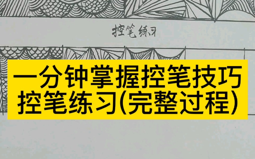 控笔练习(一分钟掌握技巧)