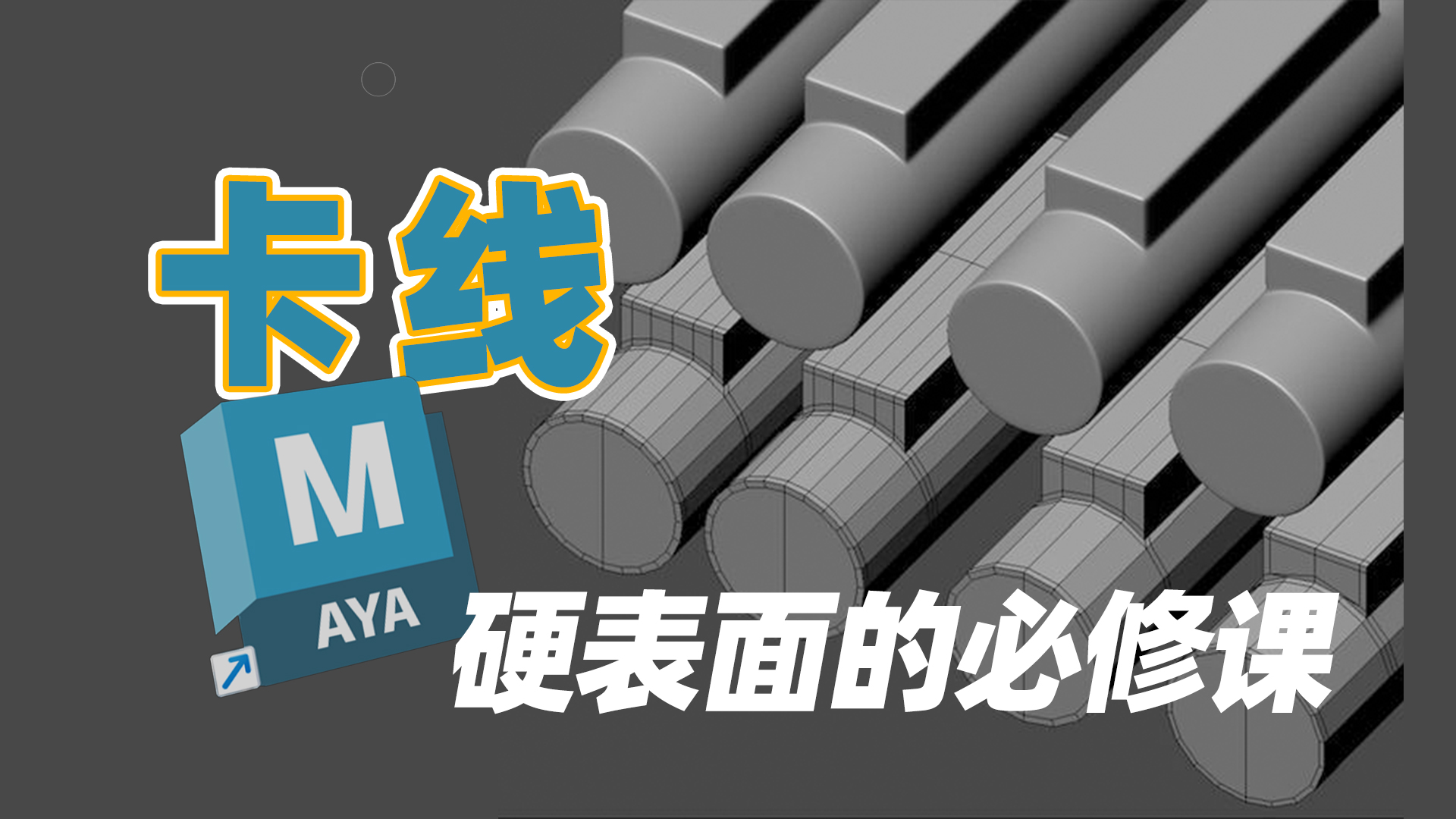 MAYA卡线教程 从入门到精通