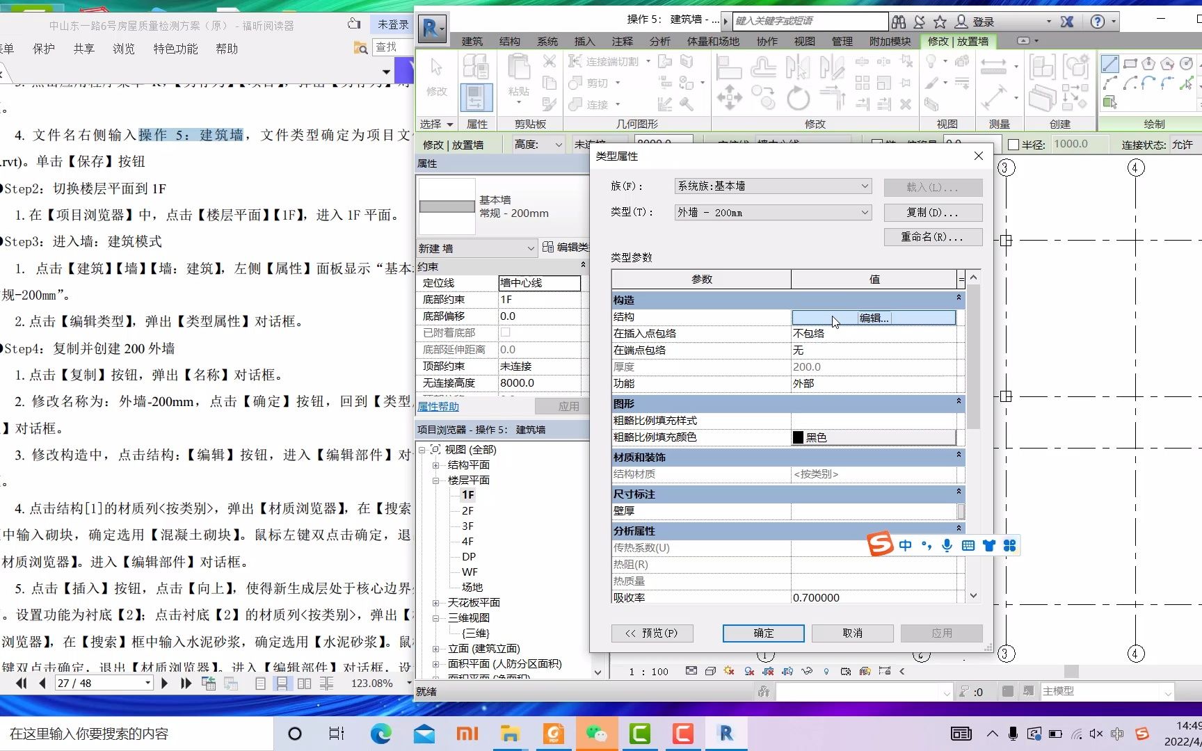 Revit简明入门-操作5-建筑墙
