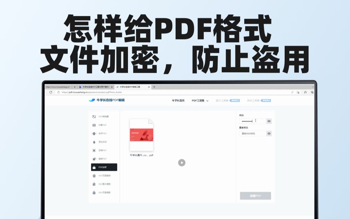 怎样给pdf格式文件加密?防止盗用!