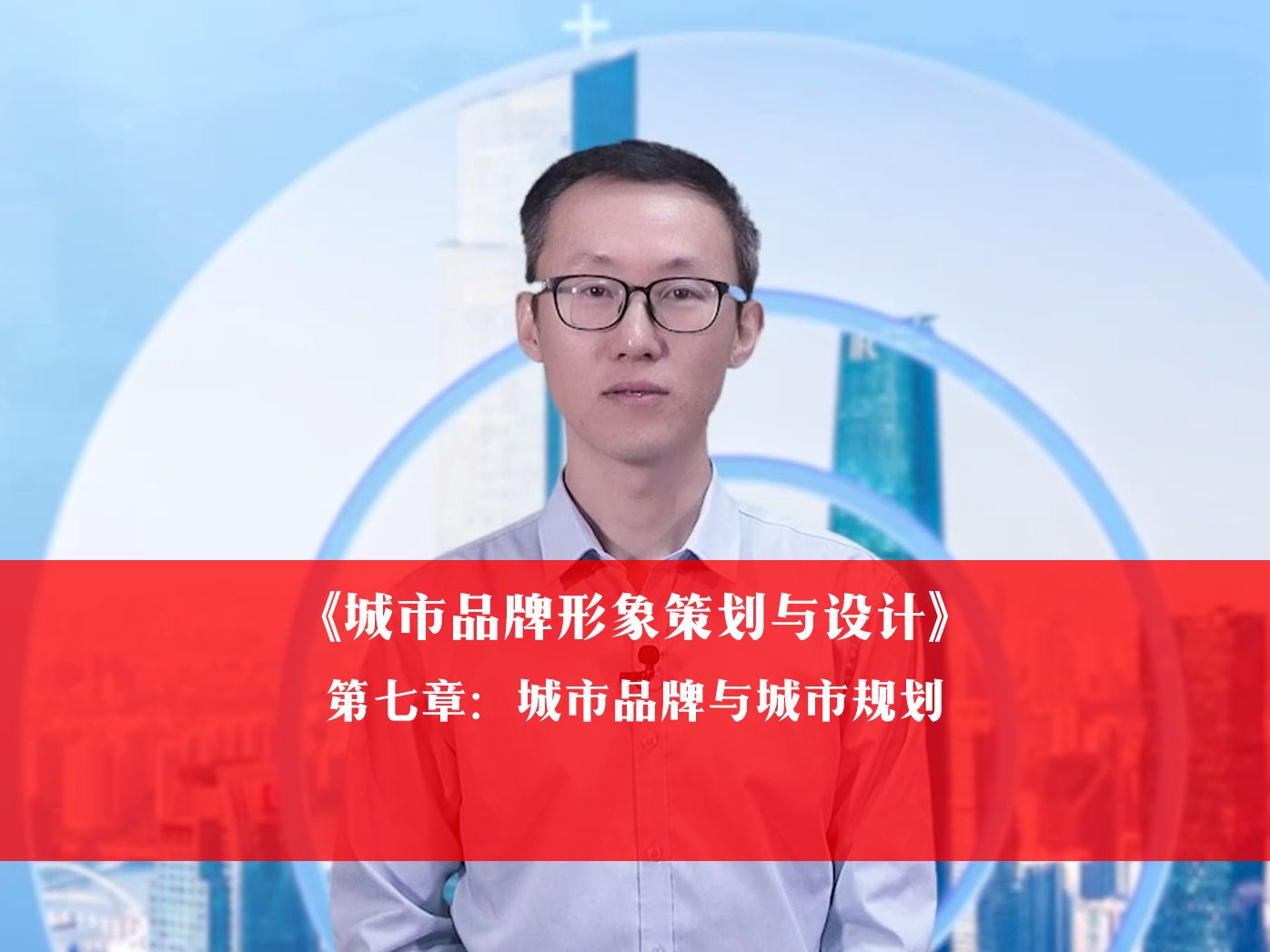 第七章:城市品牌与城市规划