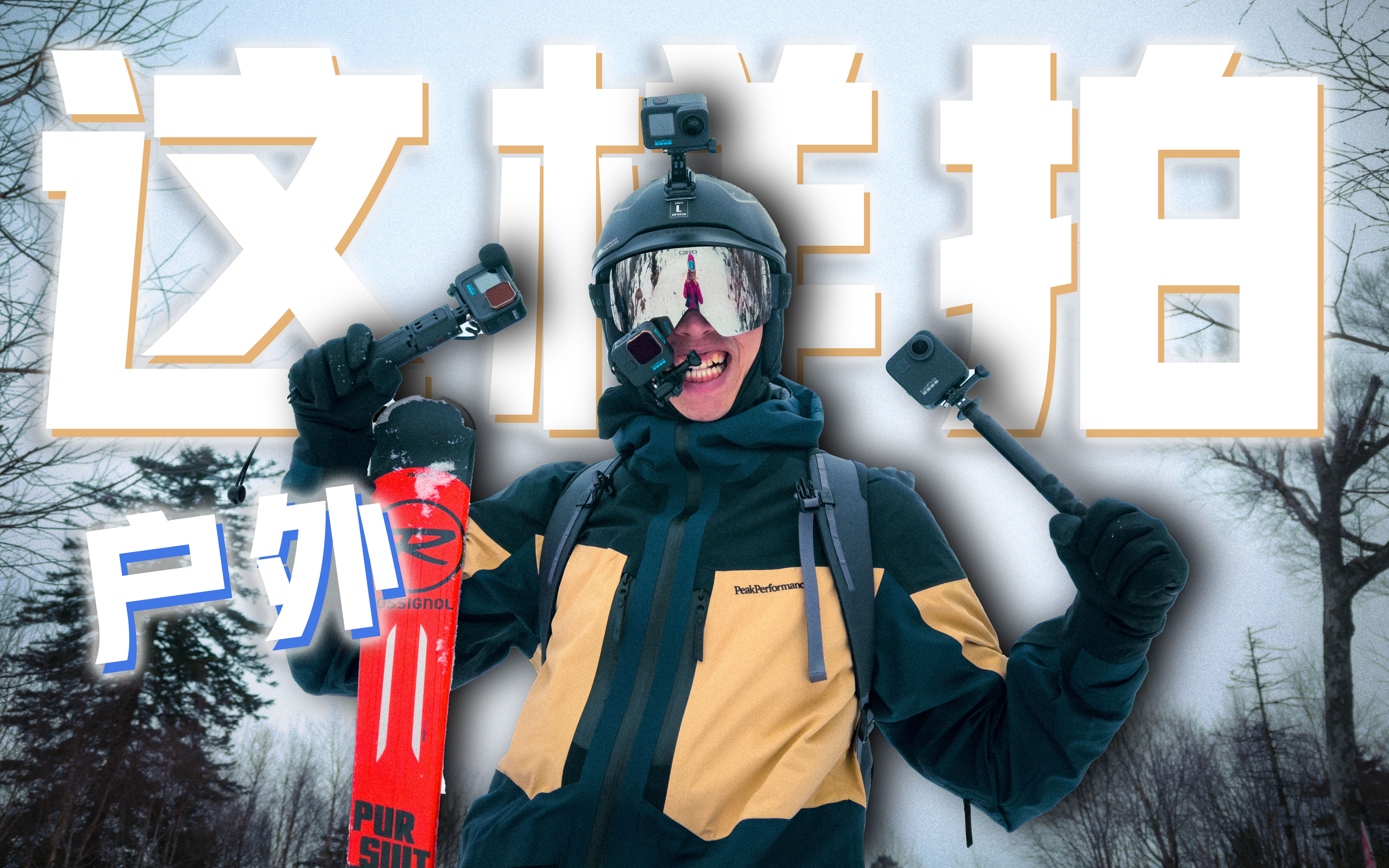 在户外就酱拍!|4组GoPro设置方式,让你户外全记录!|GoPro HERO 11 ...