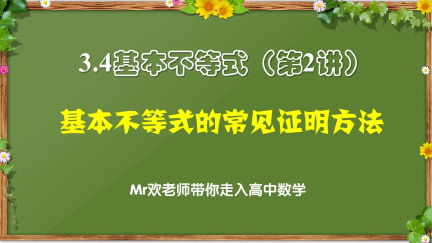 高中数学同步课程 必修五 基本不等式常见证明方法 提升证明技能