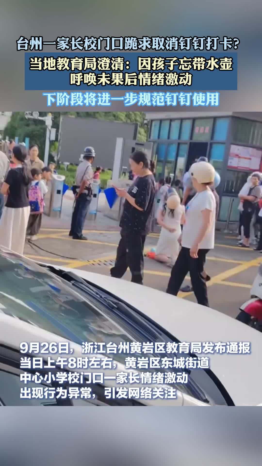 台州一家长校门口跪求取消钉钉打卡?当地教育局澄清。