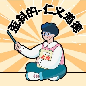 歪斜的_仁义道德 